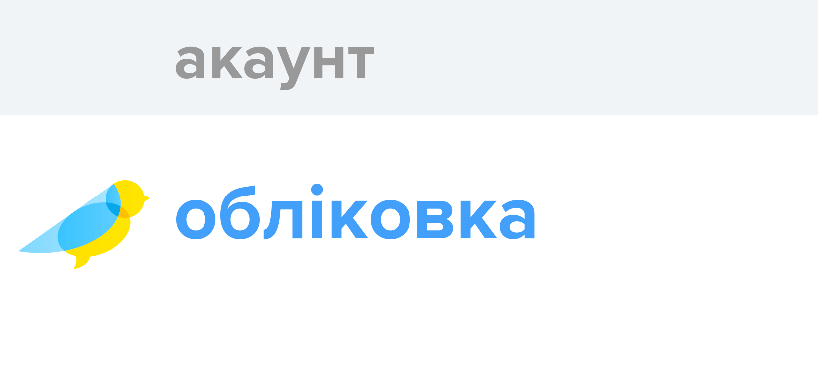 Акаунт - Як перекладається слово Акаунт українською - Словотвір