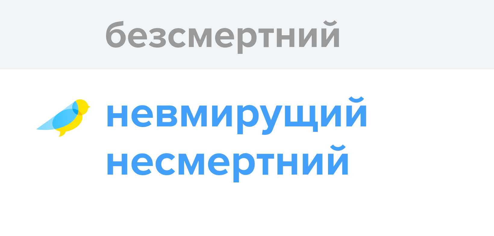Безсмертний - Як перекладається слово Безсмертний українською - Словотвір