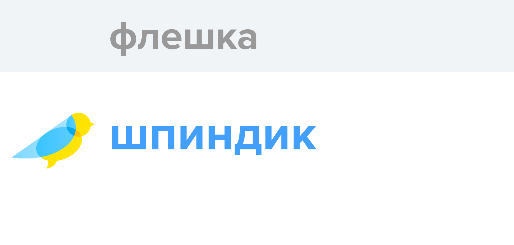 Флешка - Як перекладається слово Флешка українською - Словотвір
