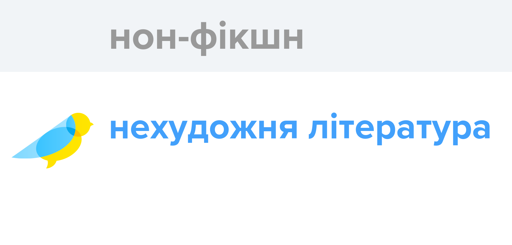 Нон-фікшн - Як перекладається слово Нон-фікшн українською - Словотвір