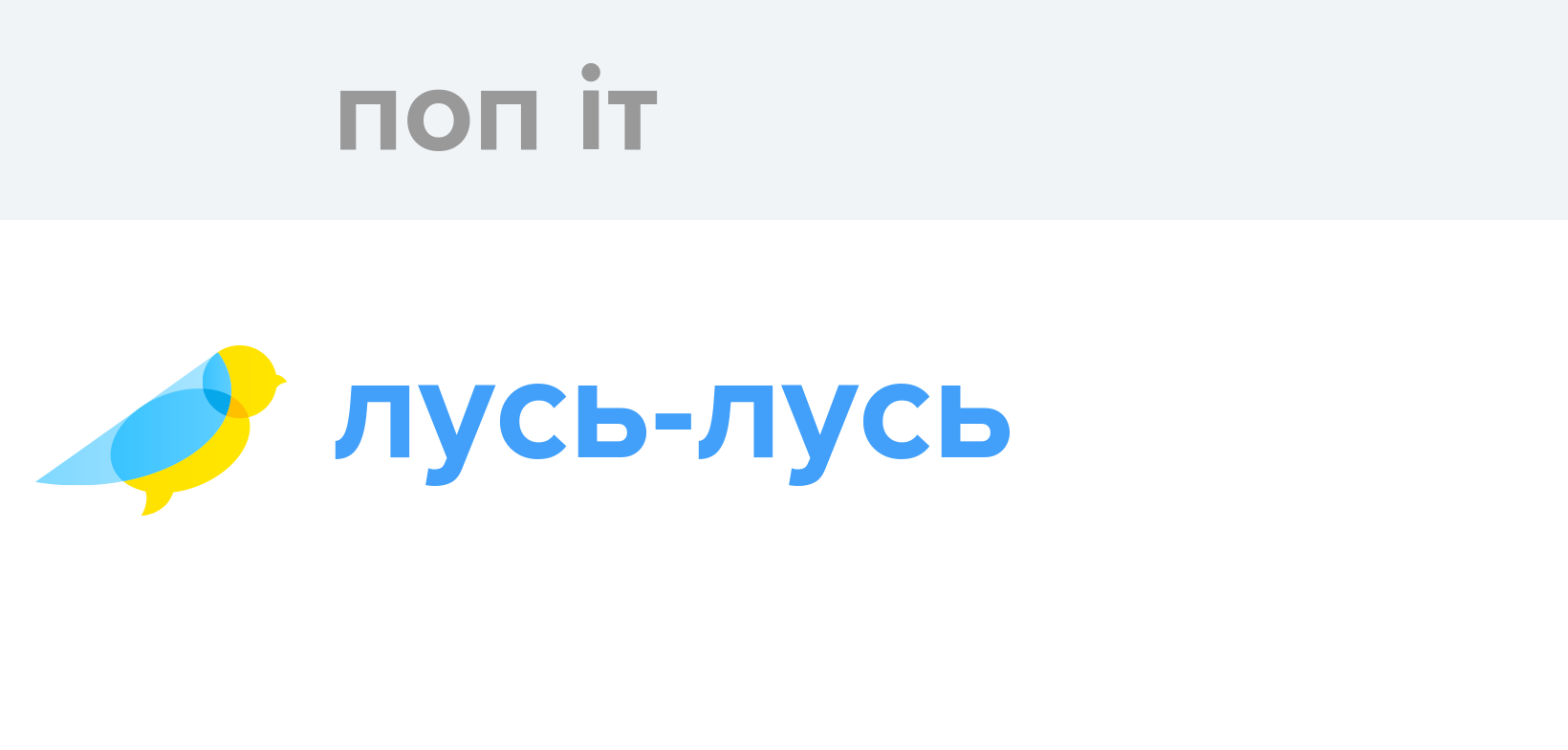 Поп іт - Як перекладається слово Поп іт українською - Словотвір