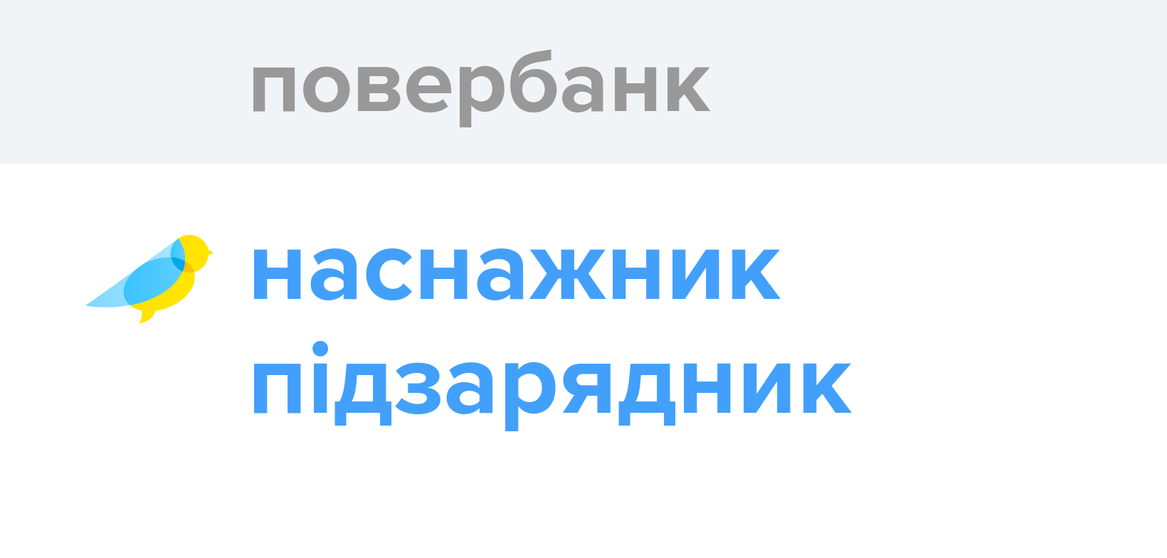 Повербанк - Як перекладається слово Повербанк українською - Словотвір