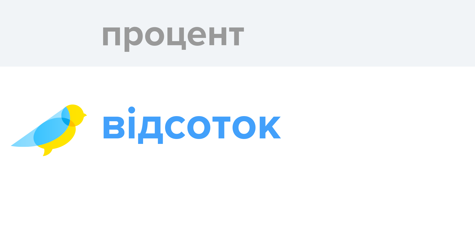 Процент - Як перекладається слово Процент українською - Словотвір