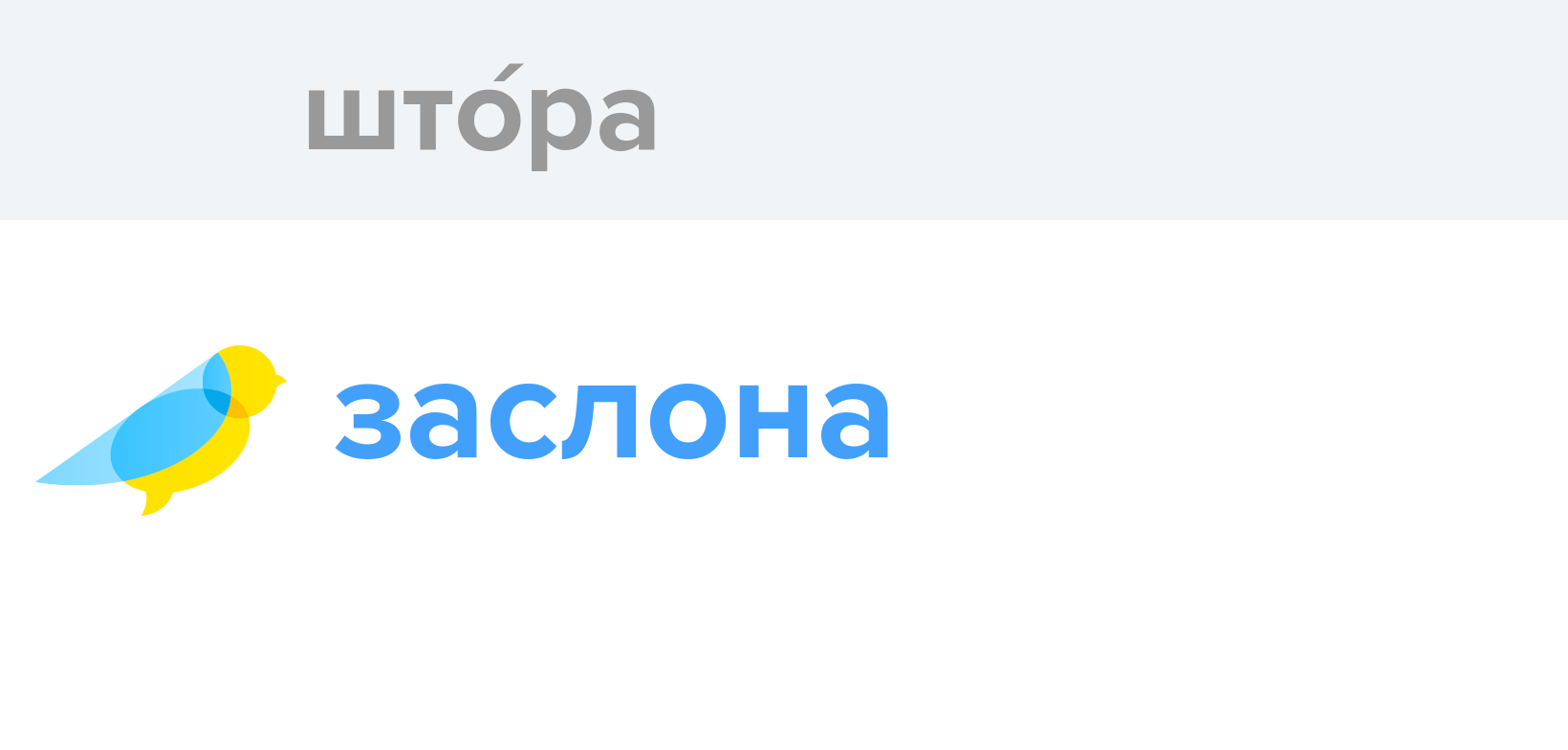 Што́ра - Як перекладається слово Што́ра українською - Словотвір