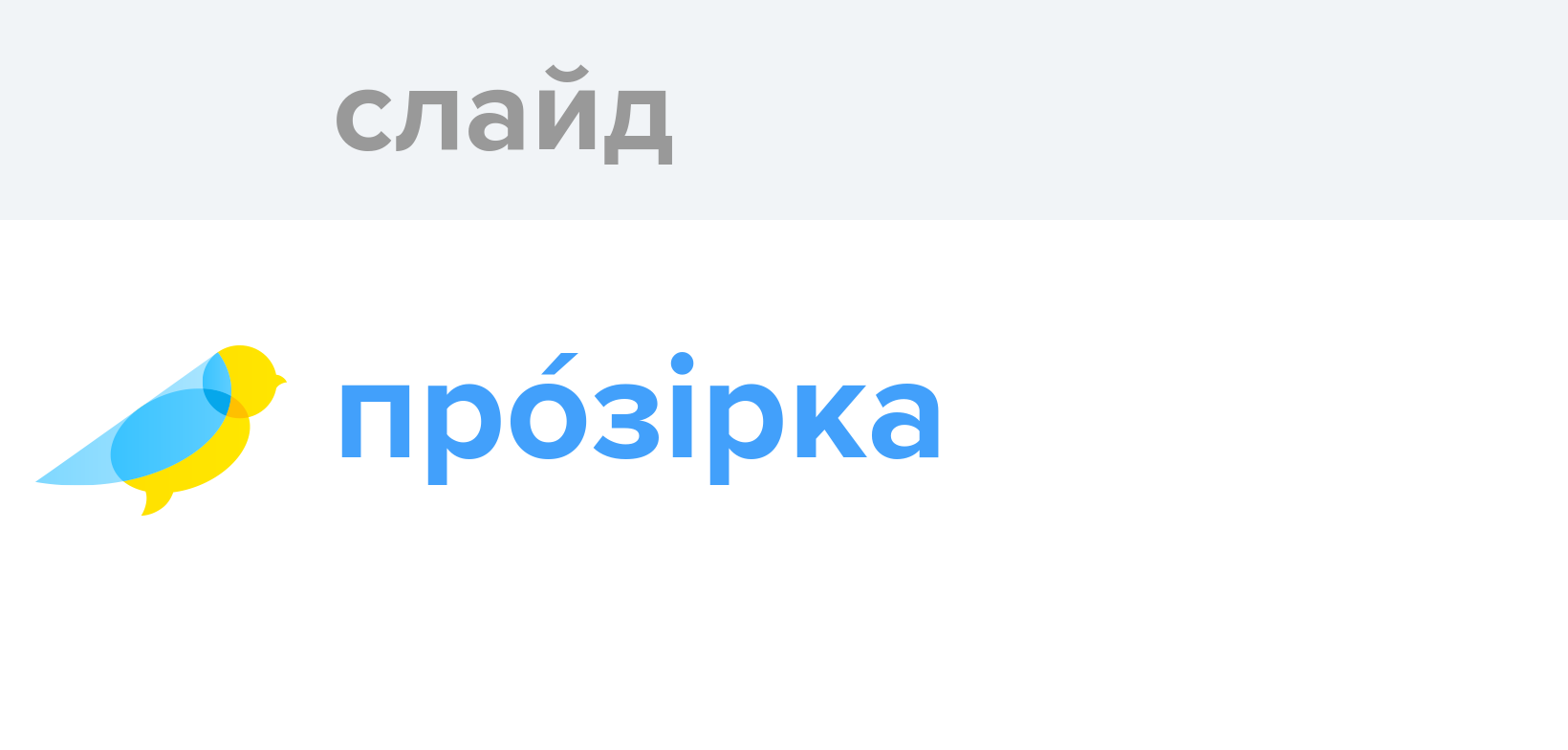 Слайд - Як перекладається слово Слайд українською - Словотвір