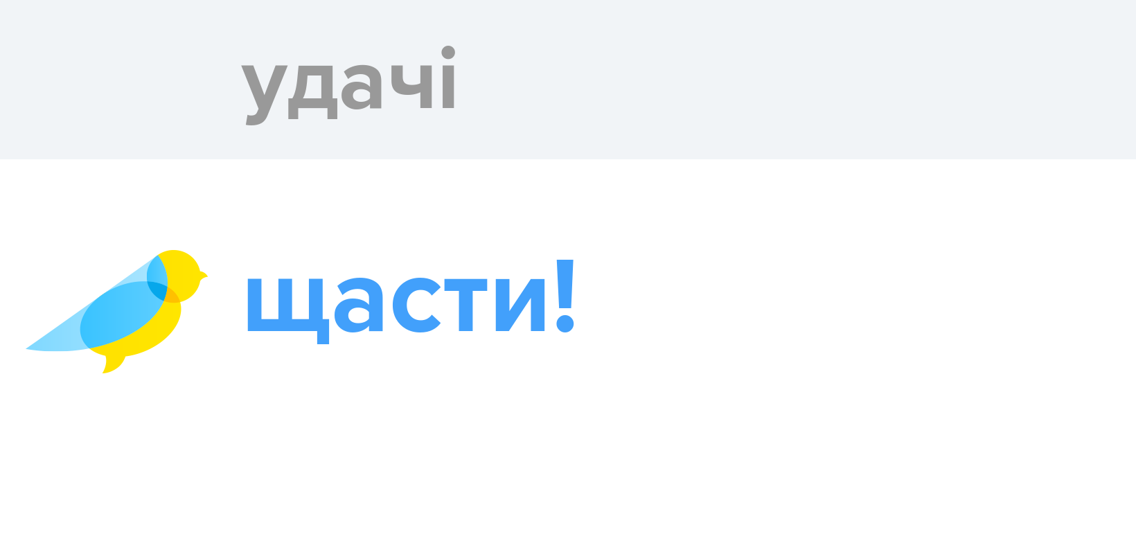 Удачі - Як перекладається слово Удачі українською - Словотвір