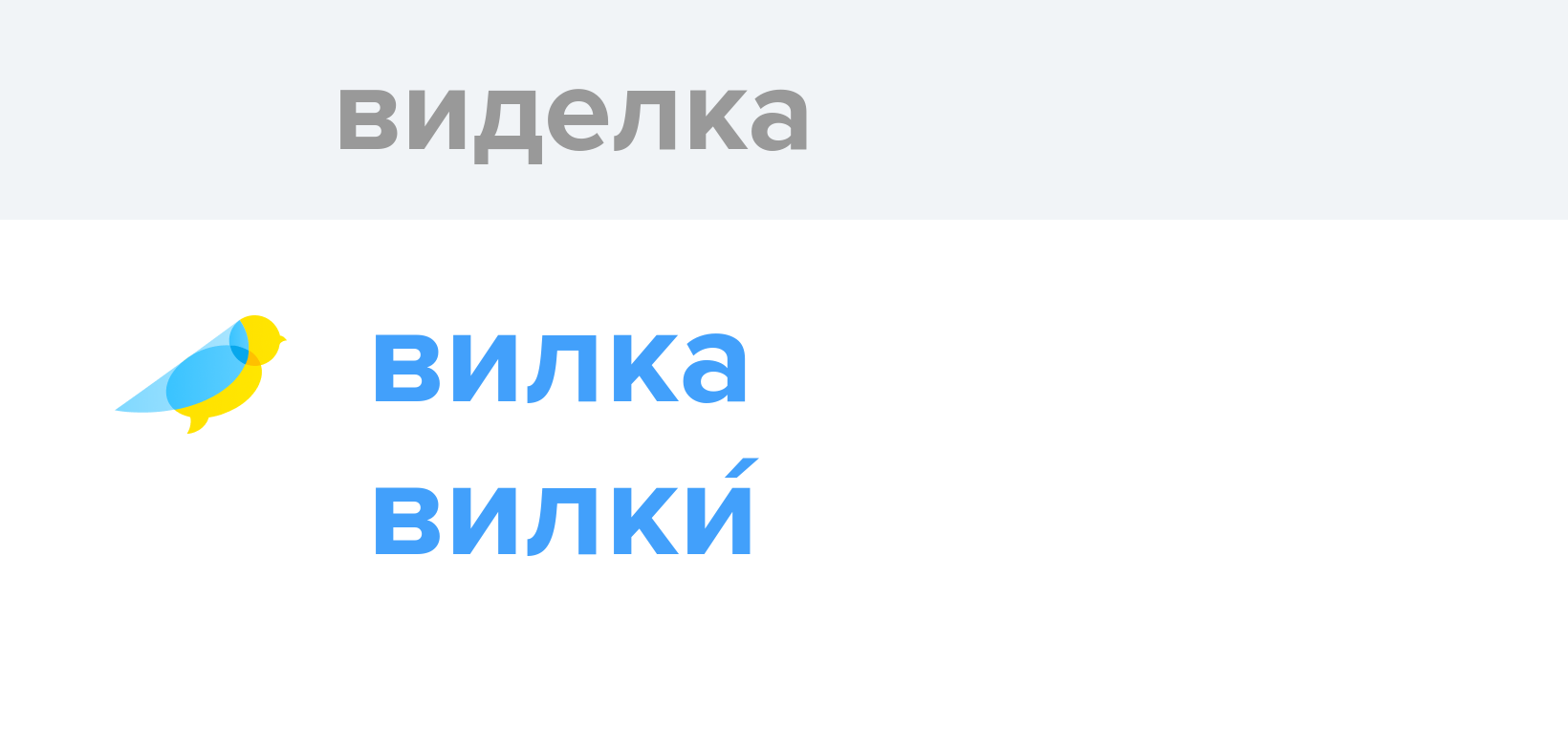 Виделка - Як перекладається слово Виделка українською - Словотвір